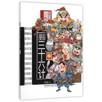 漫画三十六计(上)/漫画中国