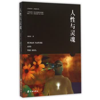 人性与灵魂
