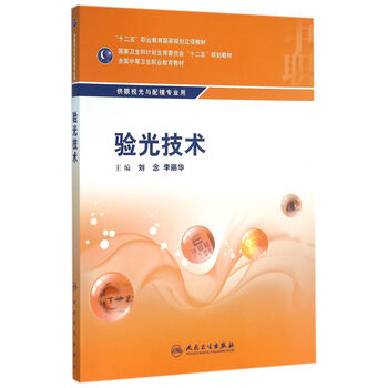 验光技术/供眼视光与配镜专业用全国中等卫生职业教育教材