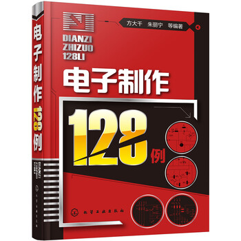 电子制作128例