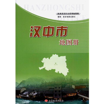 2022年汉中市地图册  政区交通旅游 陕西省设区市系列地图册