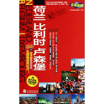 荷兰比利时卢森堡/乐游全球