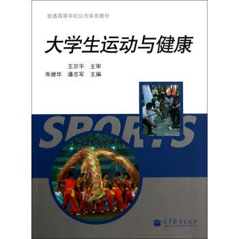 大学生运动与健康 王宗平 9787040297294 高等教育出版社