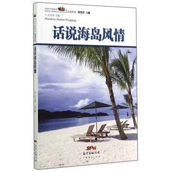 话说海岛风情/话说中国海洋资源系列