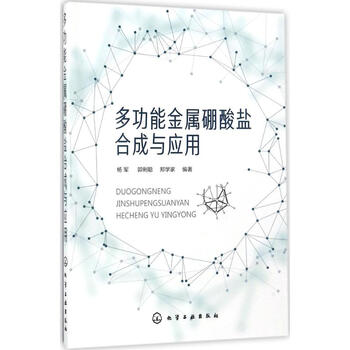 多功能金属硼酸盐合成与应用