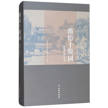 潍坊十笏园修缮工程报告