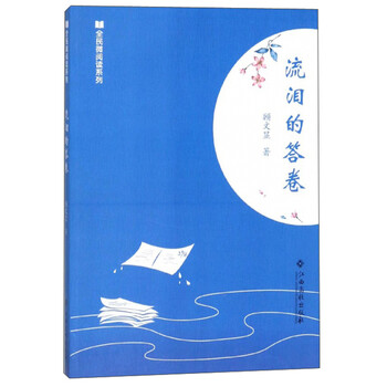 流泪的答卷/全民微阅读系列