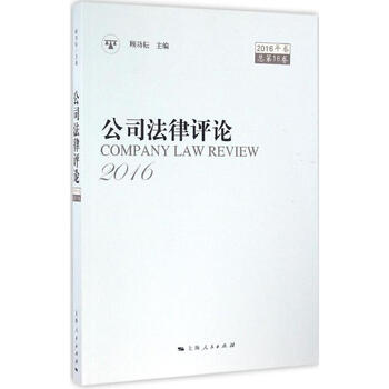 公司法律评论2016年卷
