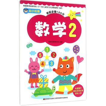 幼小衔接 学前必备100分数学.2