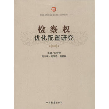 检察权优化配置研究