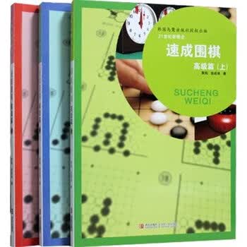  21世纪新概念速成围棋高级篇上中下  棋牌 黄焰，金成来 著  套装3册棋牌书籍