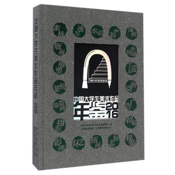 中国大学生美术作品年鉴（2016）