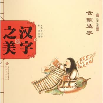 汉字之美象形字1.仓颉造字 幼儿图书 绘本 早教书 儿童书籍
