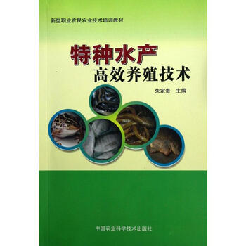 特种水产高效养殖技术
