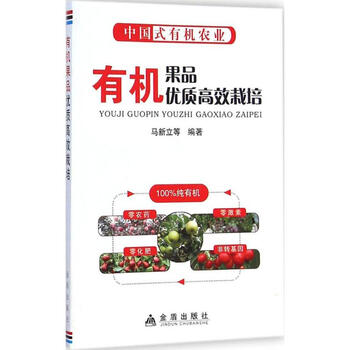 中国式有机农业有机果品优质高效栽培