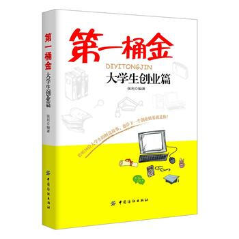 桶金：大学生创业篇