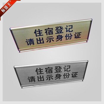定制铝合金三角牌宾馆旅馆住宿登记请出示身份证文字可自定订做 银色铝合金材质