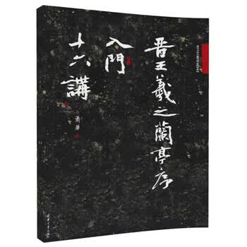 晋王羲之兰亭序入门十六讲/萧华书法大教室精品教材系列
