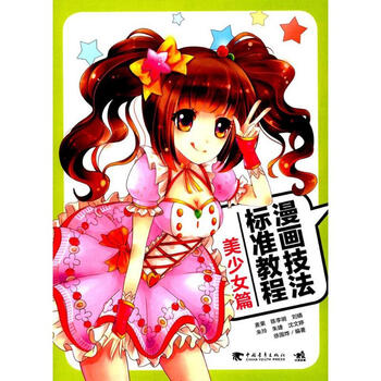 漫画技法标准教程美少女篇