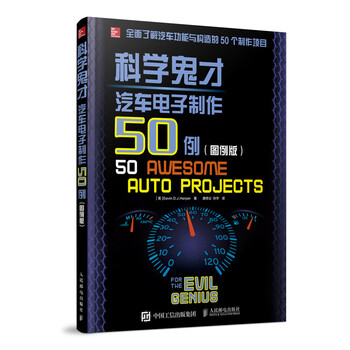 科学鬼才 汽车电子制作50例 图例版