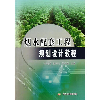 烟水配套工程规划设计教程
