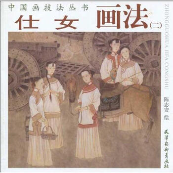 仕女画法（二）