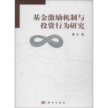 基金激励机制与投资行为研究