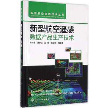 新型航空遥感数据产品生产技术