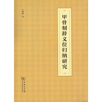 甲骨刻辞义位归纳研究