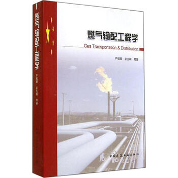 燃气输配工程学