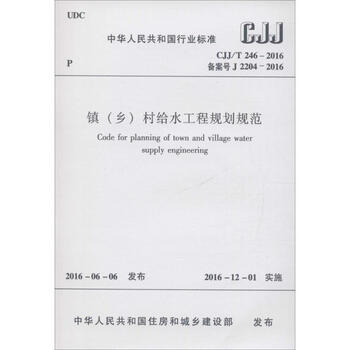 镇(乡)村给水工程规划规范