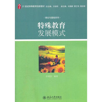 特殊教育发展模式