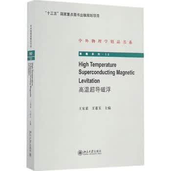 高温超导磁浮