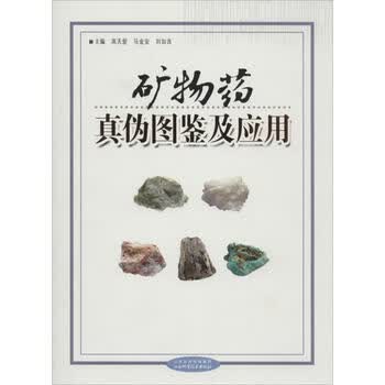 矿物药真伪图鉴及应用