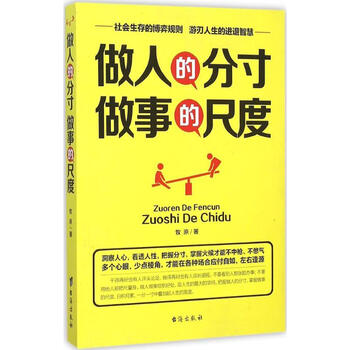 做人的分寸,做事的尺度