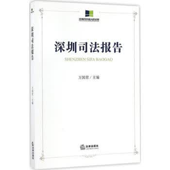 深圳司法报告