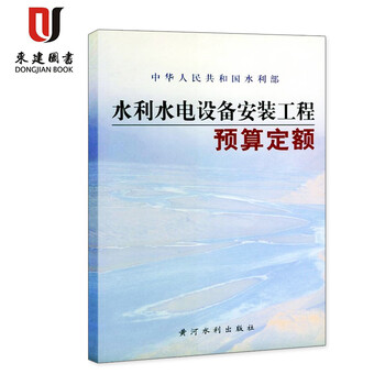 水利水电设备安装工程预算定额