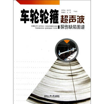 车轮轮箍超声波探伤缺陷图谱