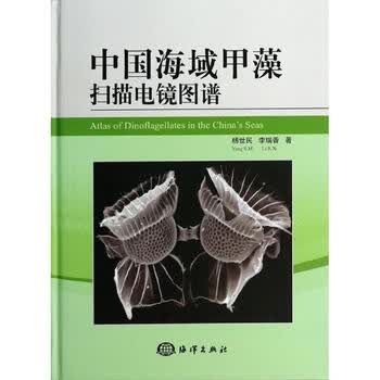 中国海域甲藻扫描电镜图谱