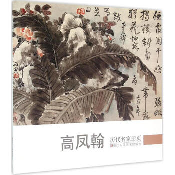 历代名家册页高凤翰