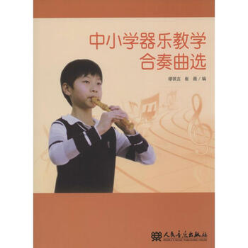 中小学器乐教学合奏曲选