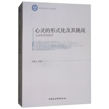   心灵的形式化及其挑战9787520307123中国社会科学