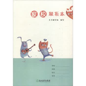 家校联系本