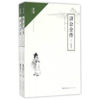 济公全传/崇文馆