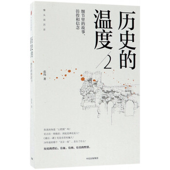 历史的温度(2细节里的故事彷徨和信念)