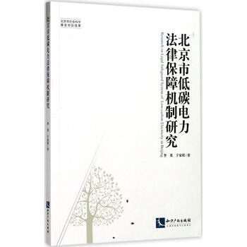 北京市低碳电力法律保障机制研究