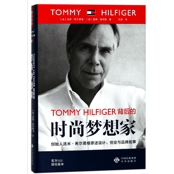 TOMMY HILFIGER背后的时尚梦想家(精)