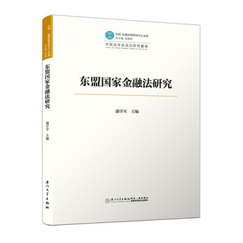 东盟国家金融法研究/中国—东盟法律研究中心文库