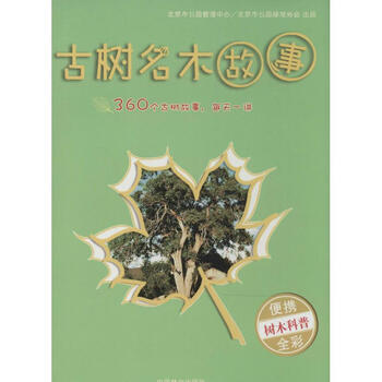 古树名木故事