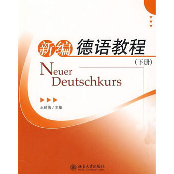 新编德语教程下册